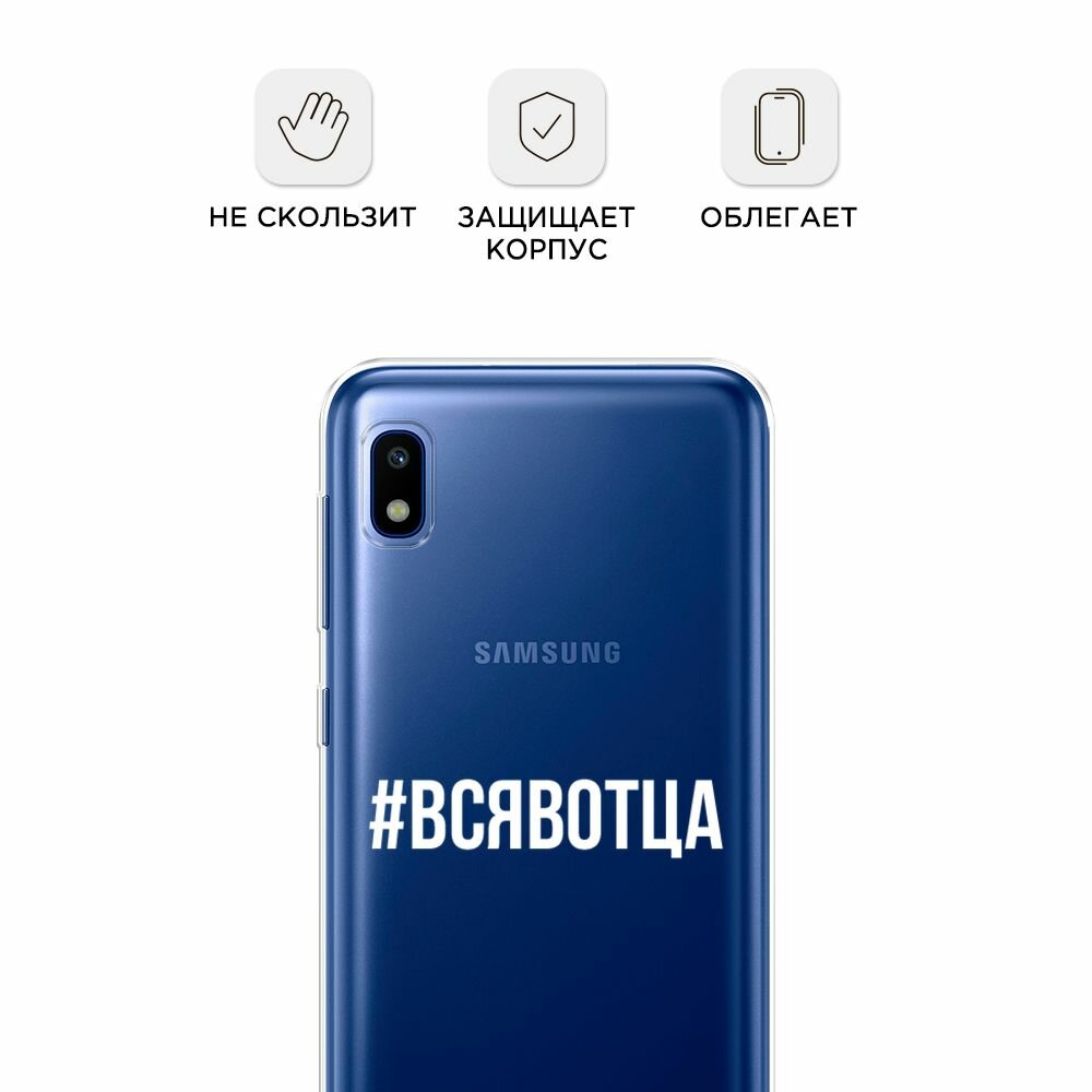 Чехол на Samsung Galaxy A10 / Самсунг Галакси А10 с принтом "Всявотца", прозрачный — фото 1