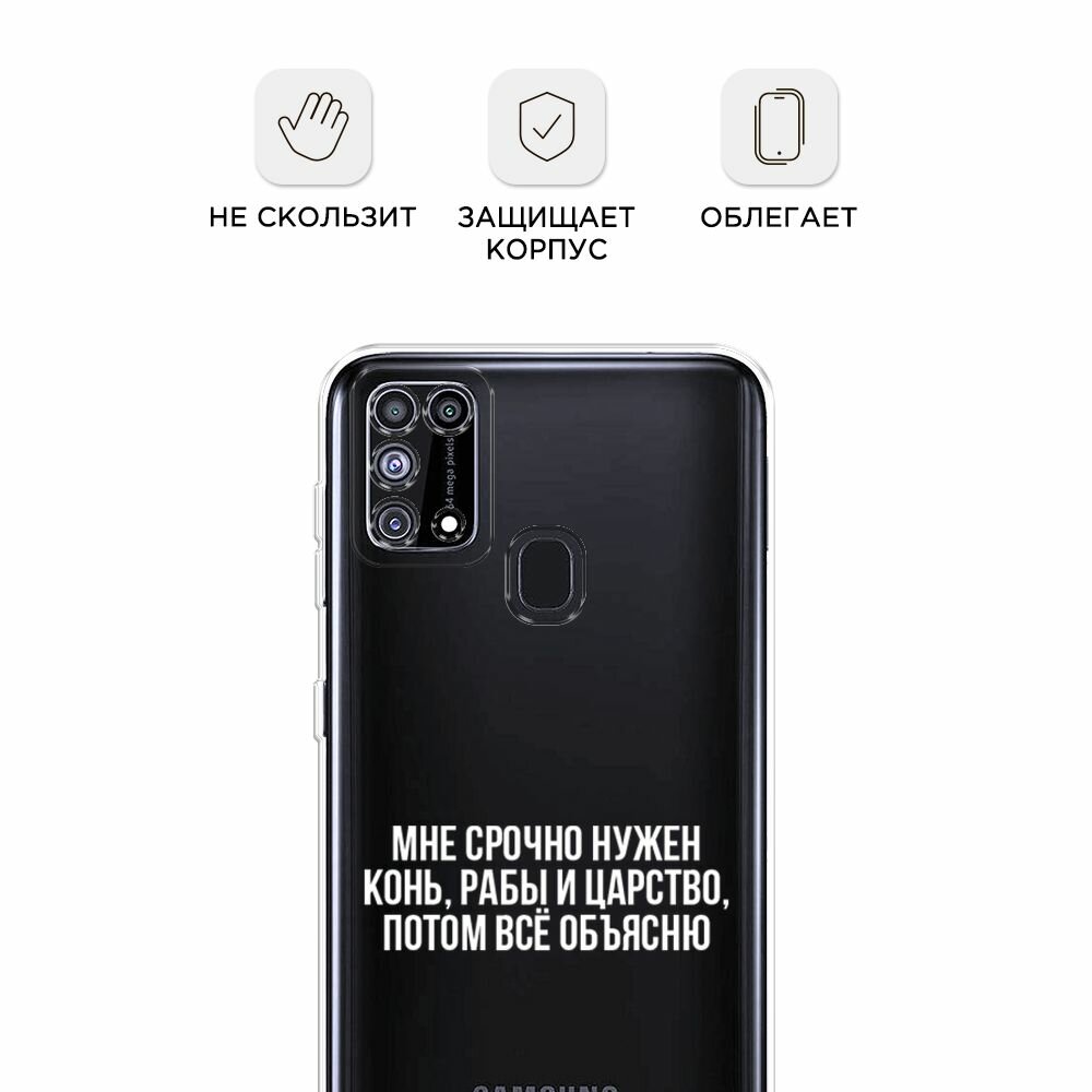 Чехол на Samsung Galaxy M31 / Самсунг Галакси М31 с принтом "Мне срочно нужно все", прозрачный — фото 1