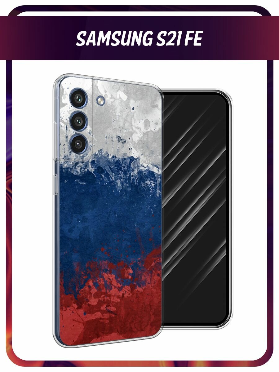 Чехол на Samsung Galaxy S21 FE 5G / Самсунг Галакси S21 FE с принтом "Флаг России неровный"