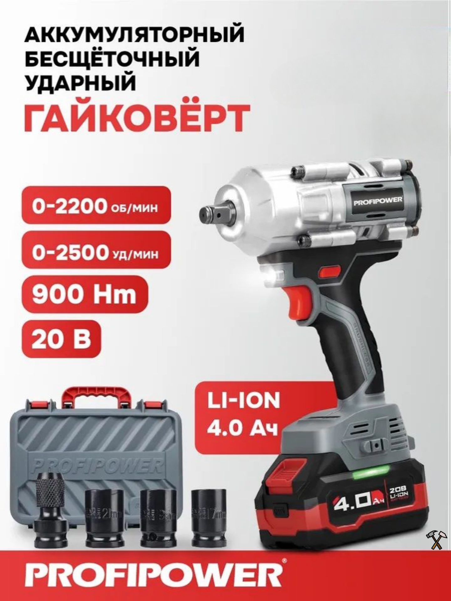 Аккумуляторный бесщеточный ударный гайковерт ProfiPower T-900N (20В, Li-ion-1шт, 4.0Ач, 900 Нм)