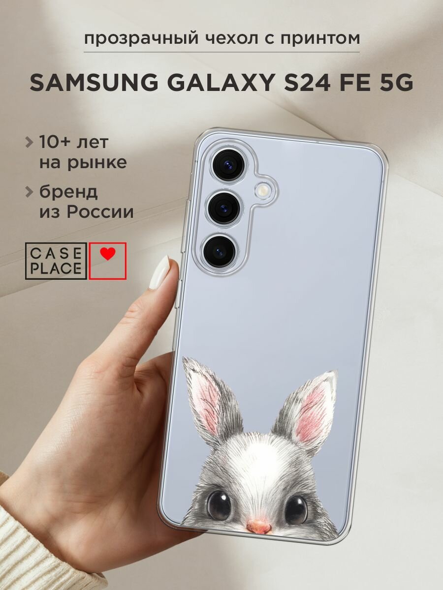 Чехол на Samsung Galaxy S24 FE 5G / Самсунг S24 FE с принтом "Карандашный кролик 2 - 8 марта", прозрачный