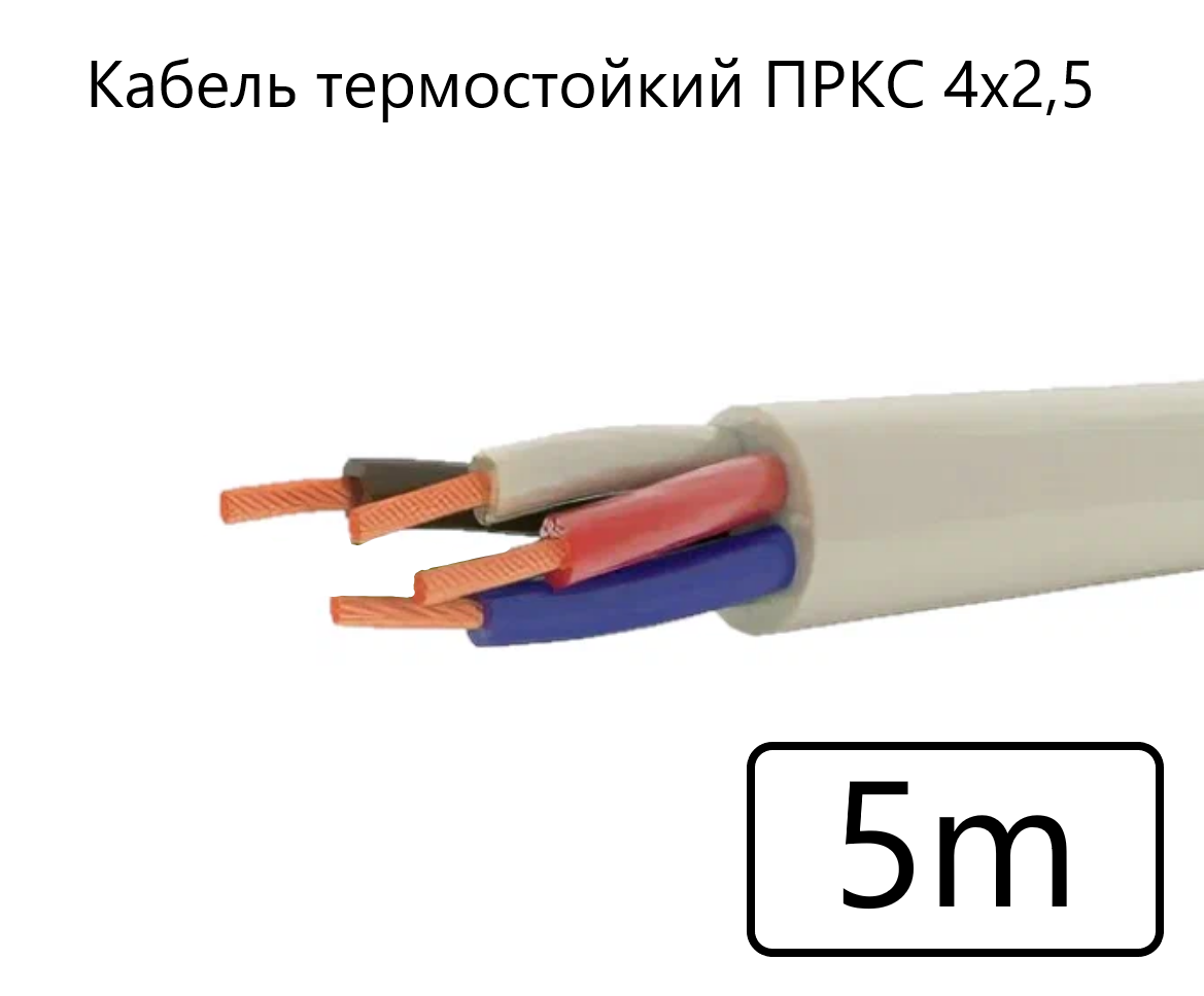 Кабель термостойкий пркс 4х2,5, 5 метров