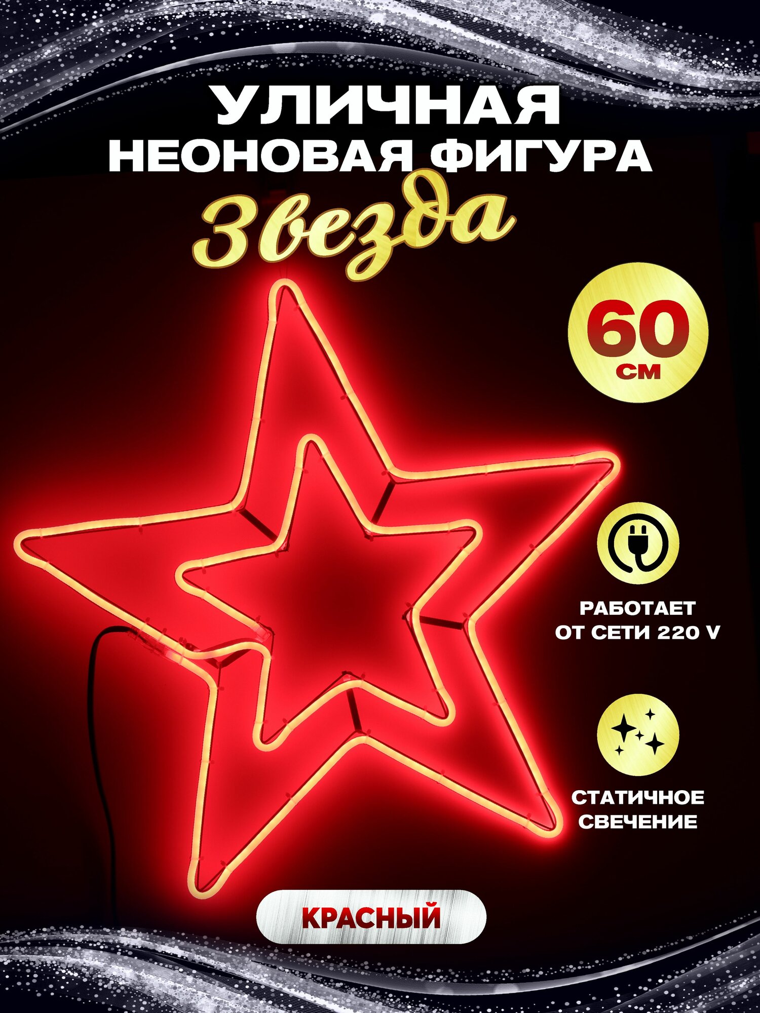 Каркасная светодиодная фигура уличная звезда неон красная