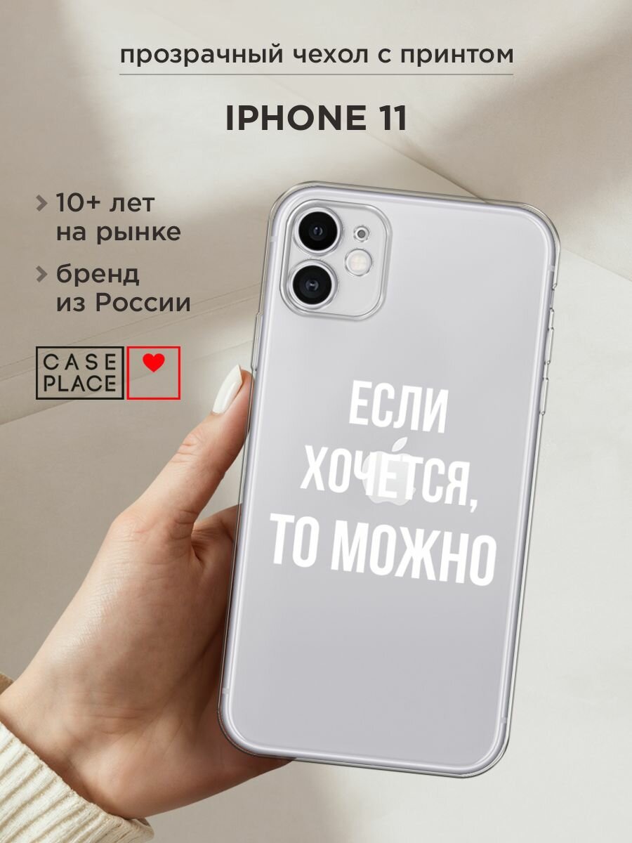 Чехол на Apple iPhone 11 / Айфон 11 с принтом "Если хочется", прозрачный
