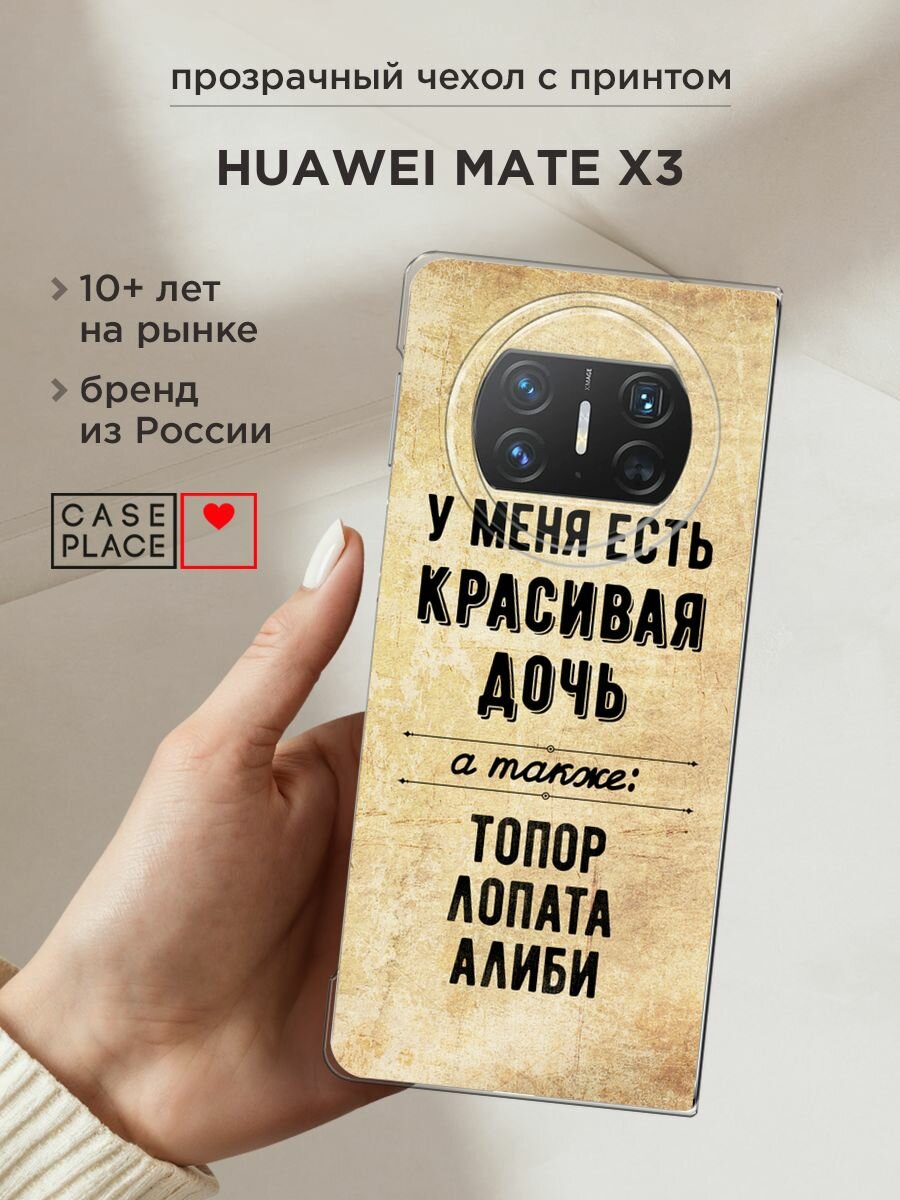 Чехол на Huawei Mate X3 / Хуавей Мейт X3 С с принтом "Красивая дочь"