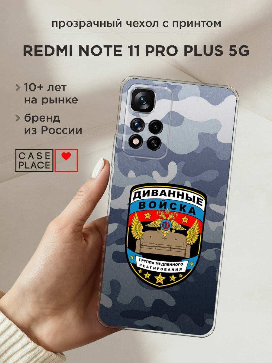 Чехол на Xiaomi Redmi Note 11 Pro Plus 5G / Сяоми Редми Нот 11 Про Плюс 5G с принтом "Диванные войска"