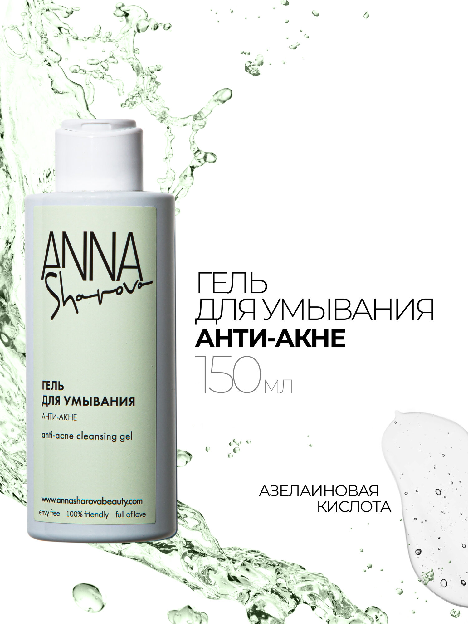 Гель для умывания Анти-Акне с азелаиновой кислотой, 150 мл, ANNA SHAROVA