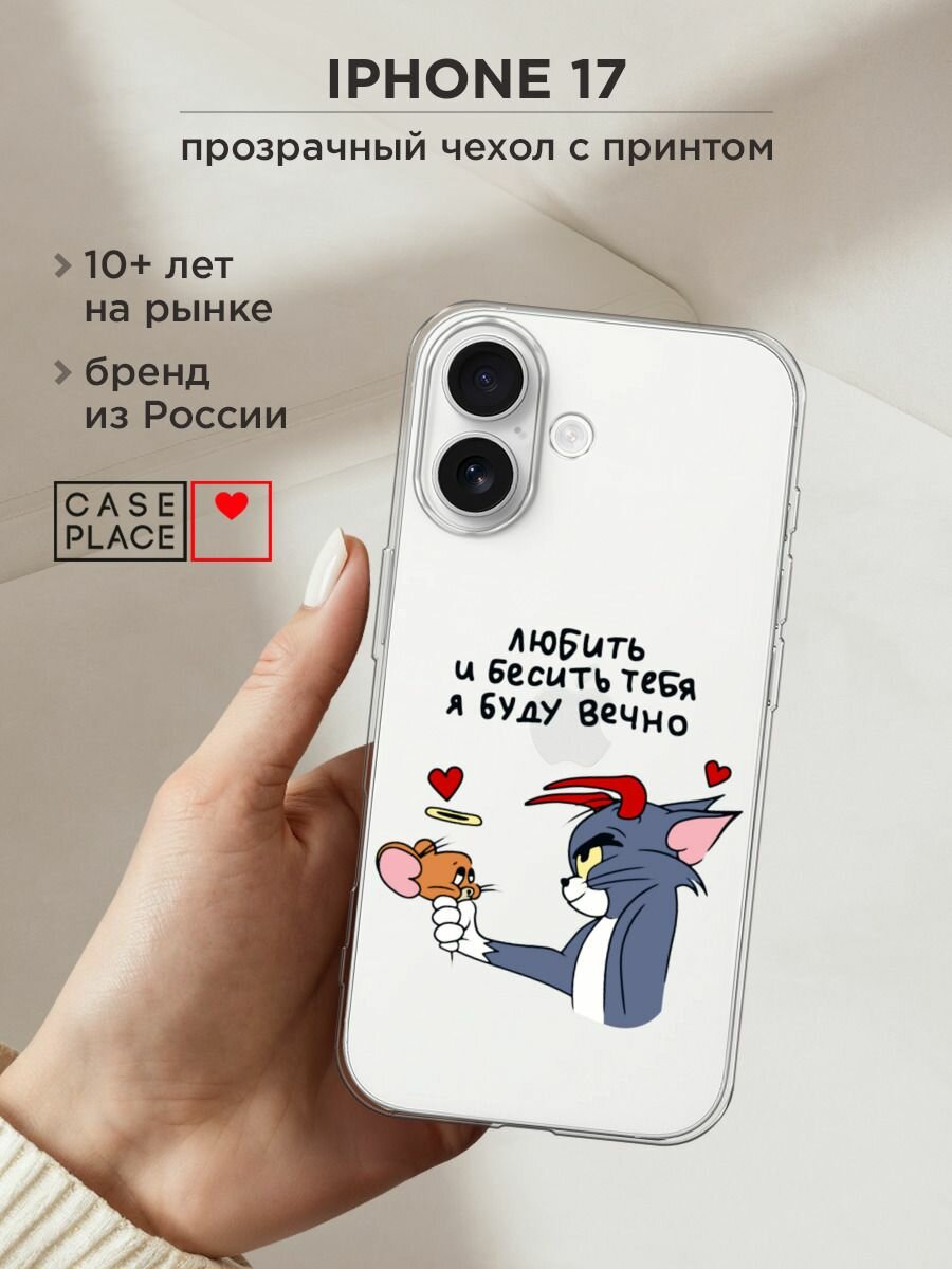 Чехол на Apple iPhone 17 / Айфон 17 с принтом "Любить и бесить вечно 1", прозрачный