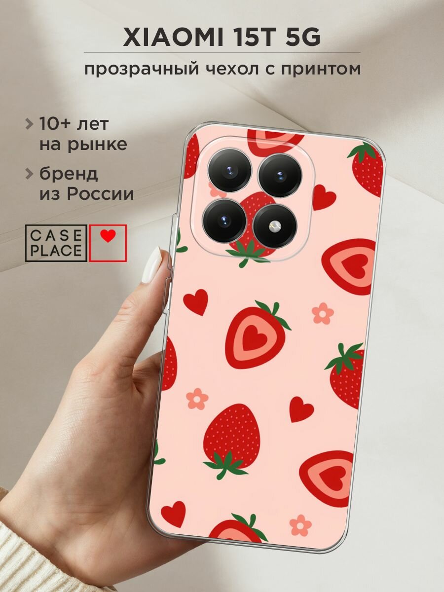 Чехол на Xiaomi 15T 5G / Сяоми 15Т 5G с принтом "Heart strawberries 1 - 14 февраля"