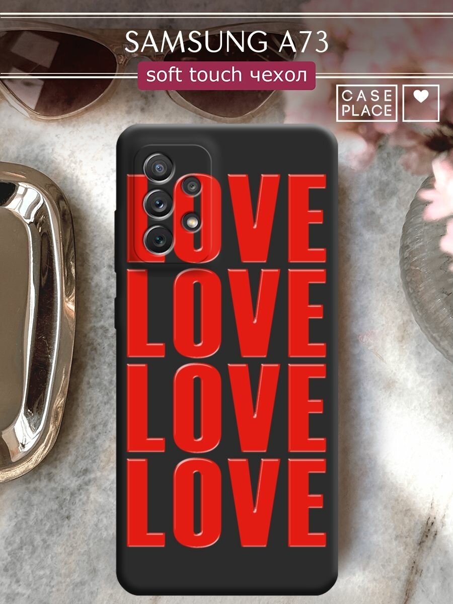 Чехол на Samsung Galaxy A73 / Самсунг А73 с принтом "Love love love 1"
