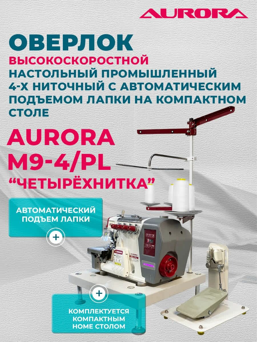 Настольный промышленный 3-х/4-х ниточный оверлок с автоматическим подъемом лапки Aurora M9-4/PL Home для легких и средних материалов (прямой привод, с компактным столом и педалью 44х43 см)