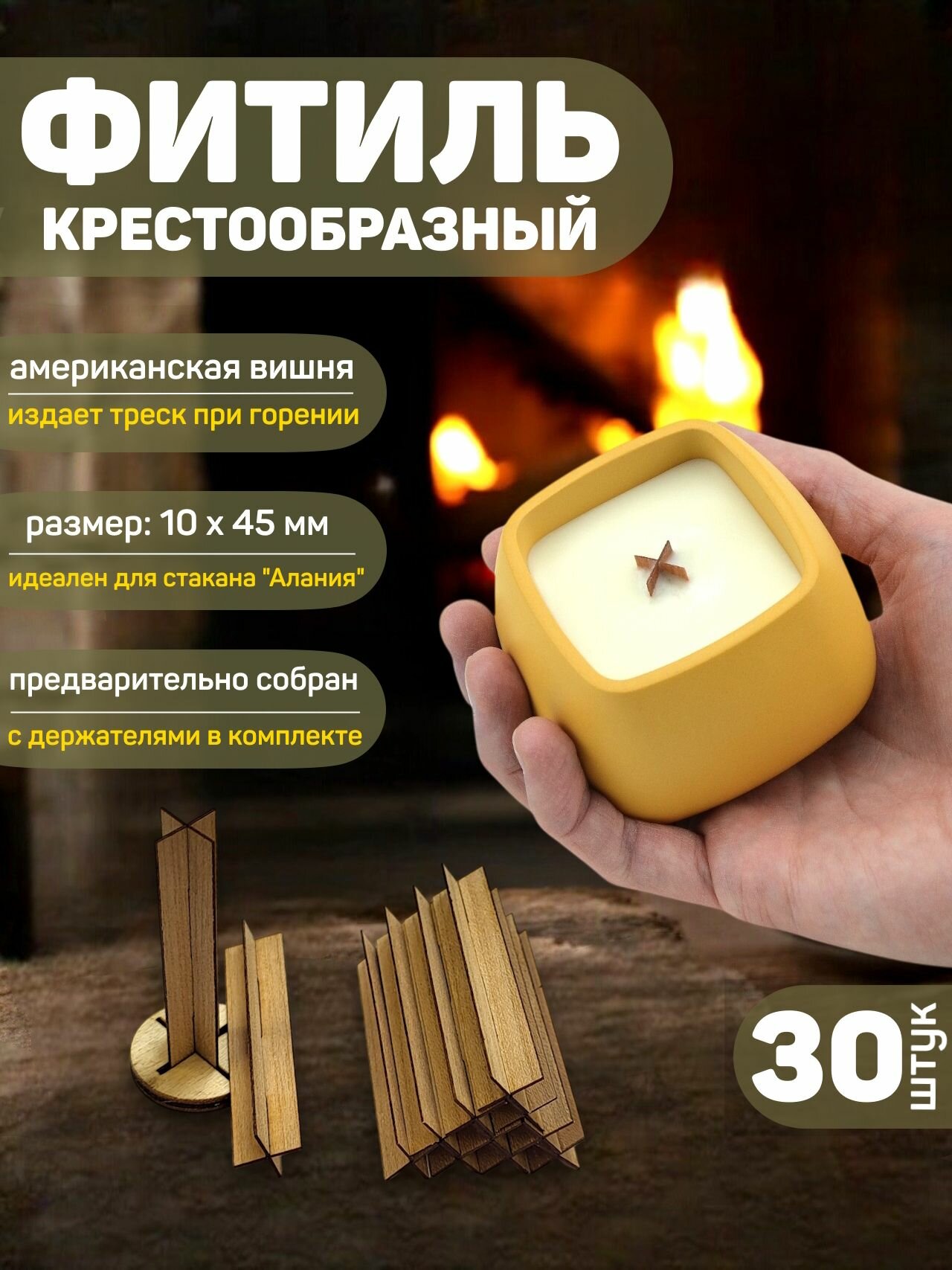 Деревянный фитиль крестообразный для изготовления свечей 10х45 мм, 30 штук