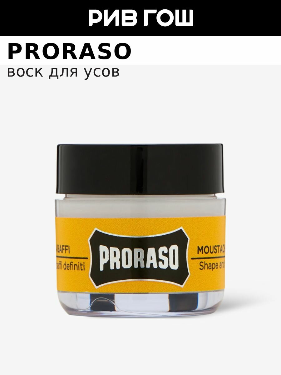 PRORASO Wood and Spice Воск для усов, 15 мл