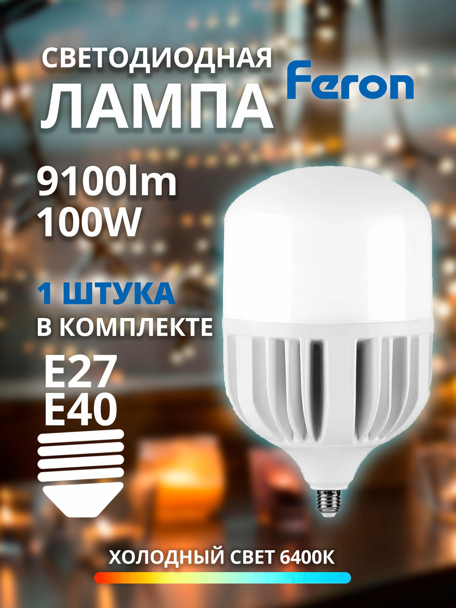 Лампа светодиодная Feron 100W 230V Е27-E40 6400K T160 LB-65 25827