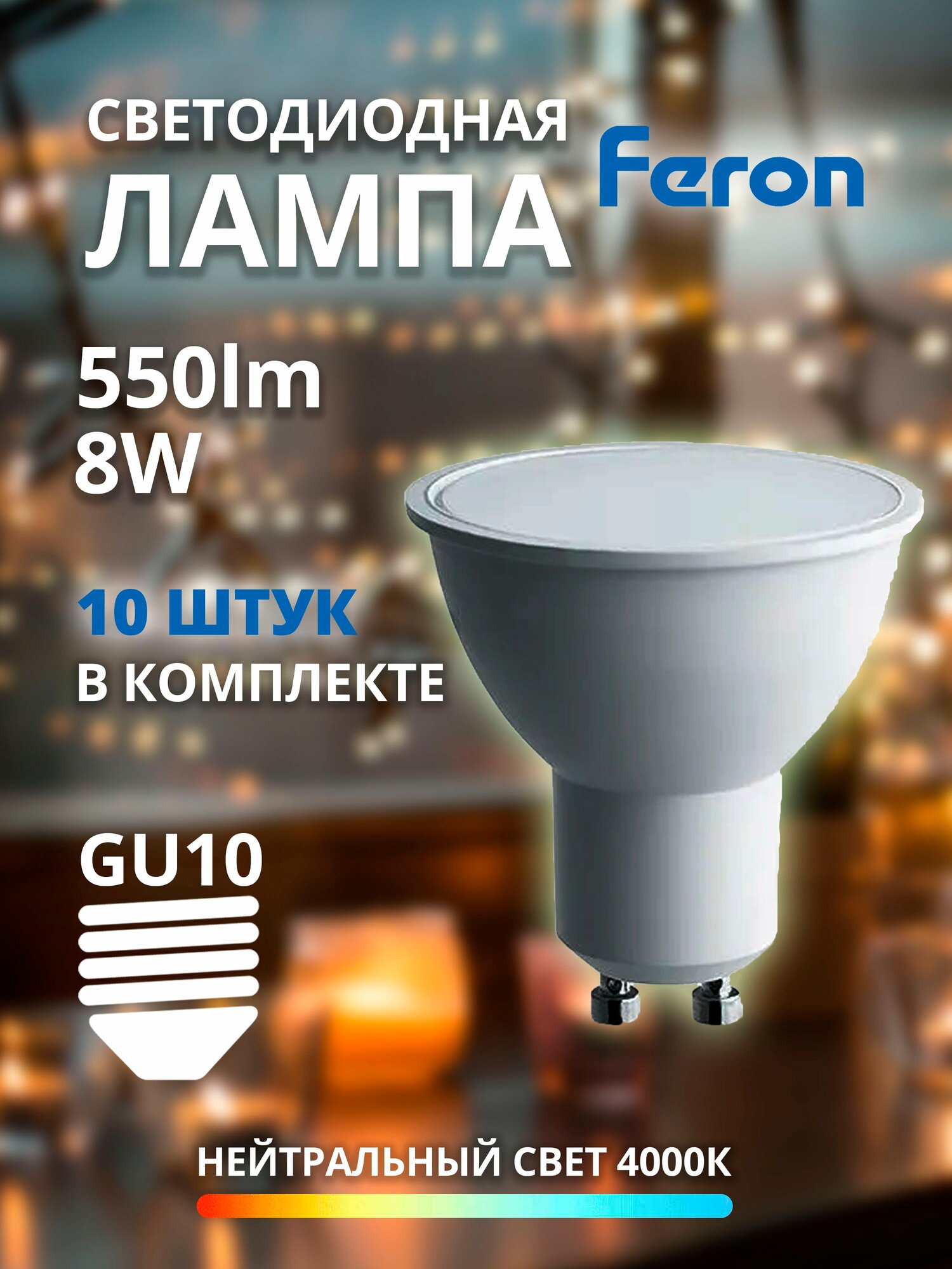 Набор 10 штук Лампа светодиодная Feron 8W 230V GU10 4000K MR16 LB-1608 38093