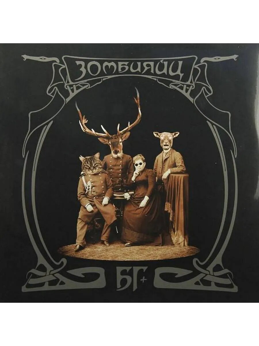 Аквариум (БГ+) - Зомбияйц (2LP)