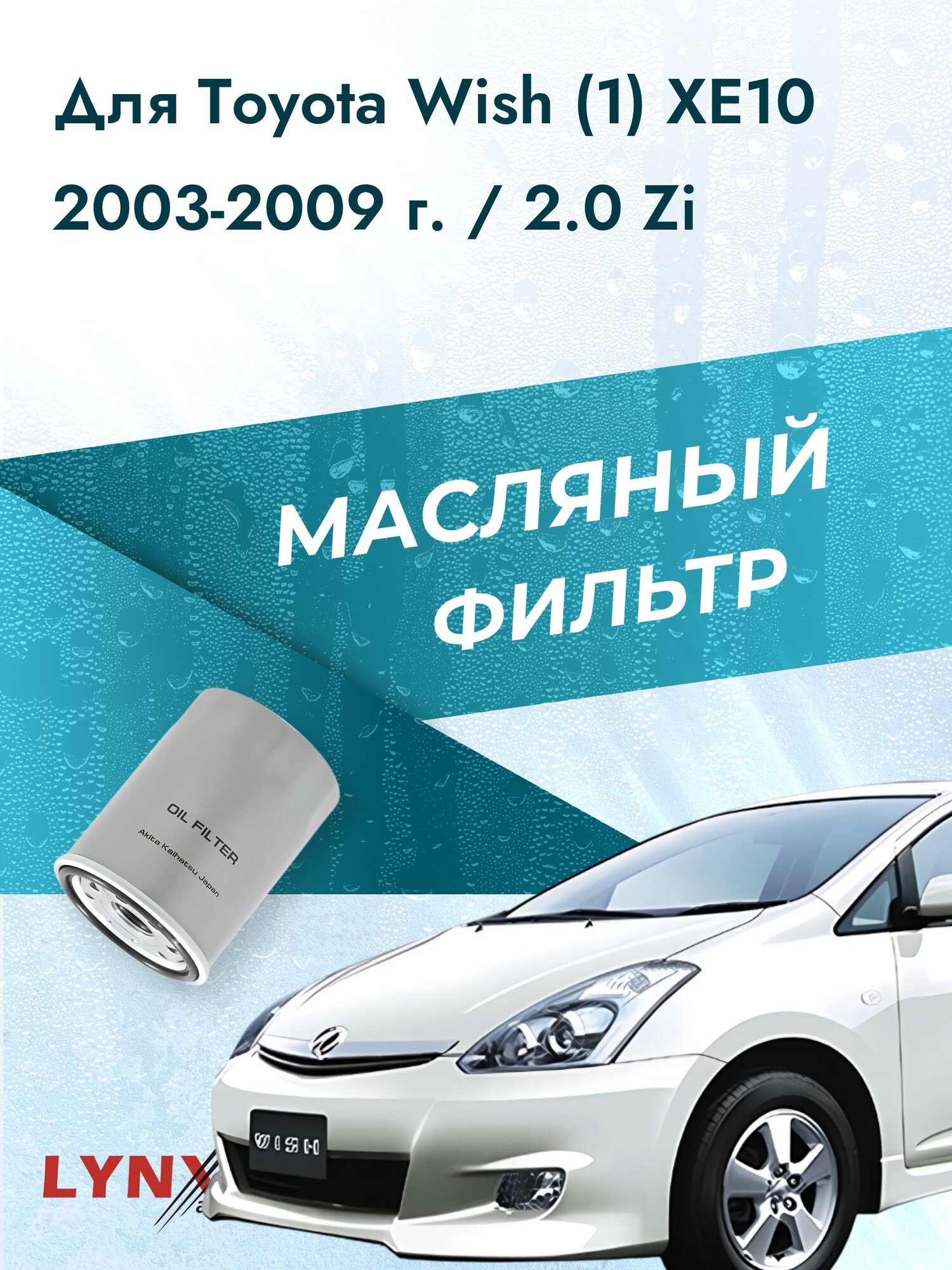 Масляный фильтр для Toyota Wish (1) XE10 2003-2009 г. Двигатель 2.0 (1AZ-FSE) Тойота Виш LYNXauto