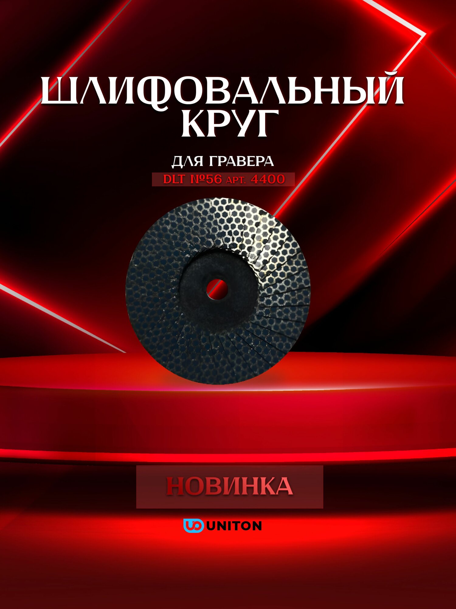Алмазный гибкий шлифовальный круг DLT №56, #400, 50мм, для гравера, арт.4400