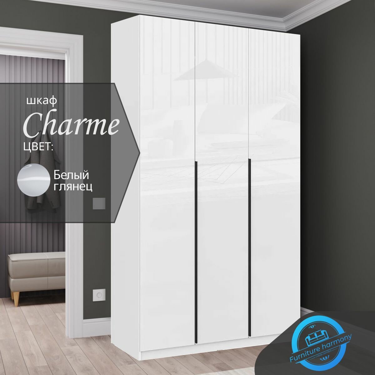 Шкаф распашной Шармэ белый/белый глянец, 3-х дверный, с доводчиками, 7-ю полками, 2-мя выдвижными ящиками и штангой, 120.1х50.6х221.6 см