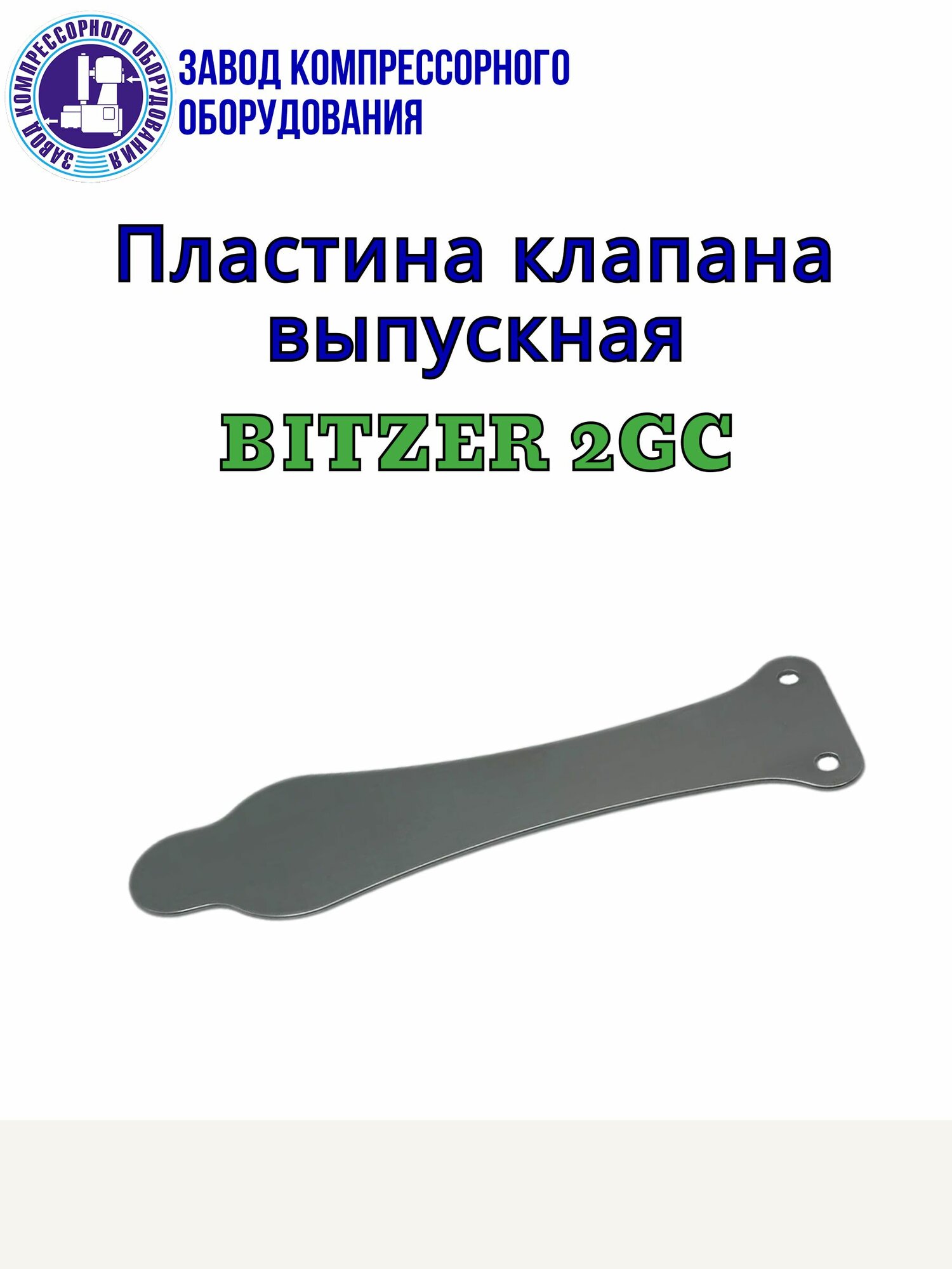 Пластина клапана выпускная 2GC для компрессора BITZER