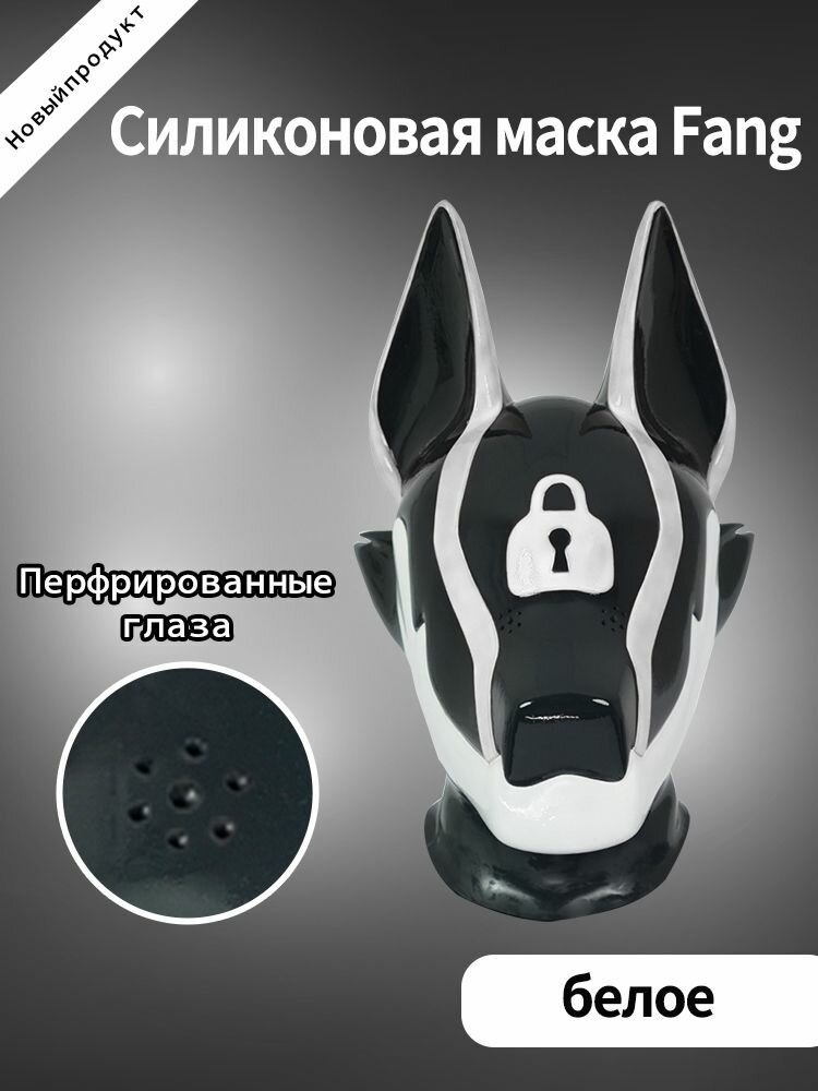 Furrjoi Силиконовая маска Fang-Перфрированные глаза