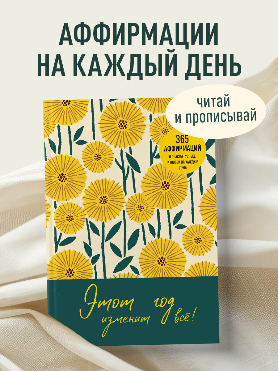 Этот год изменит все! 365 аффирмаций о счастье, успехе и любви на каждый день