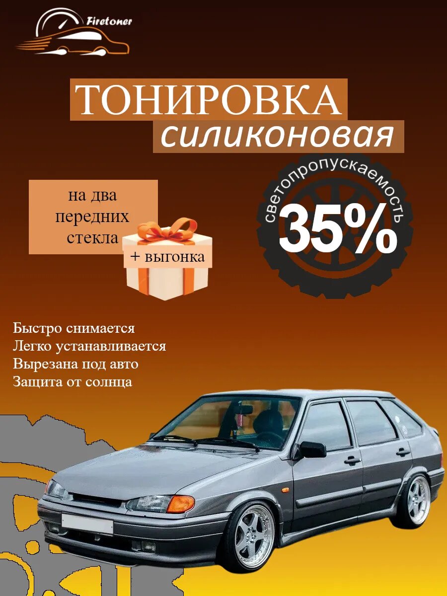 Съемная тонировка силиконовая для ВАЗ 2114, светопропускаемость 35%