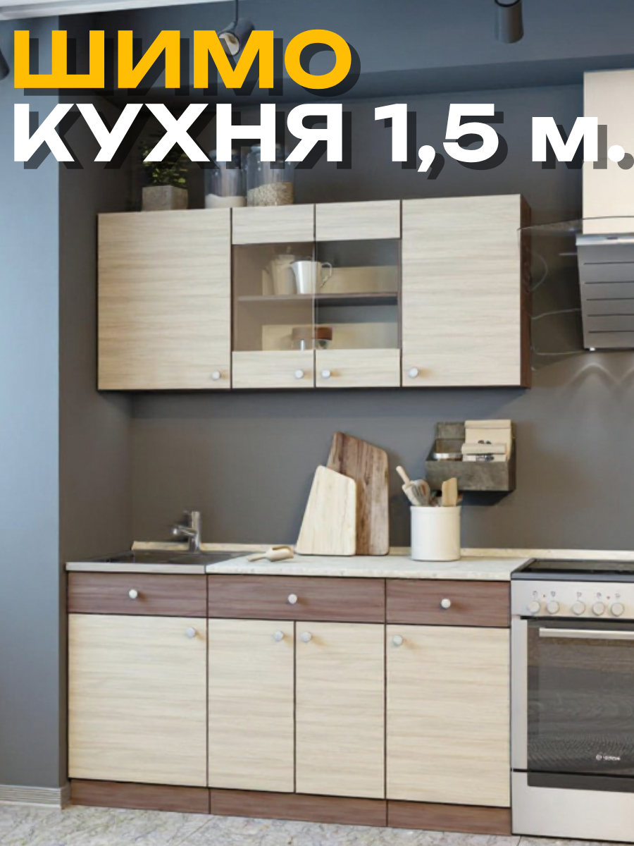 Кухня со столешницей Шимо 150см, цвет Ясень шимо светлый/тёмный, 6 модулей (в500, вс600, в400, м500, н600-1я, н400-1я)
