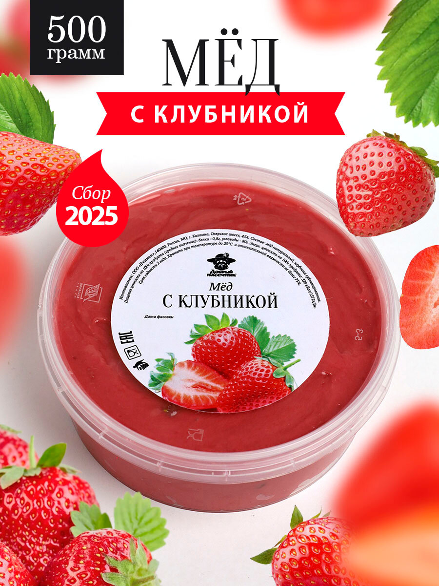 Мед с клубникой 500 г, натуральный, фермерский