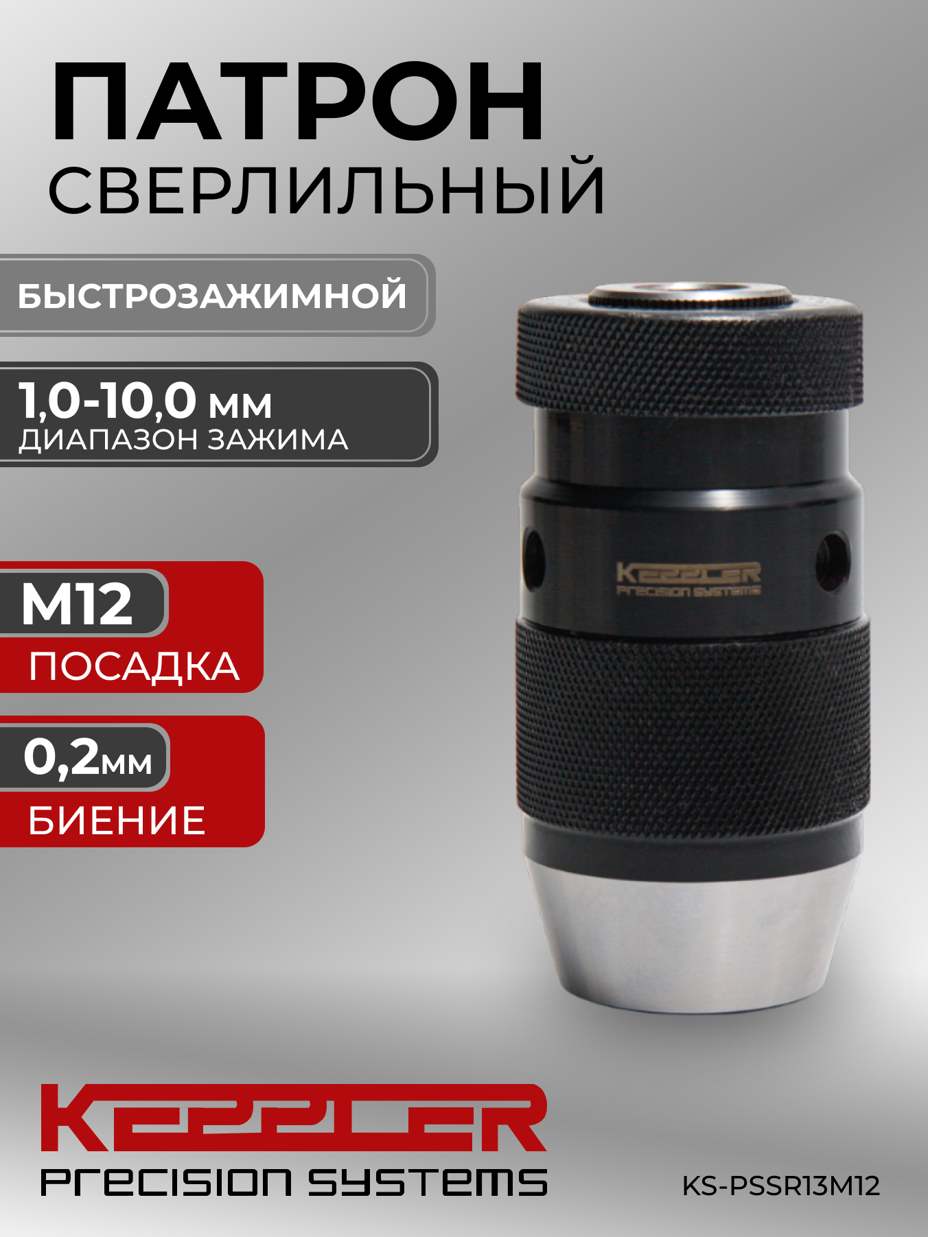 Патрон сверлильный самозажимной ПССР-13, 1-13 ММ, М12Х1.25 KS-PSSR13M12