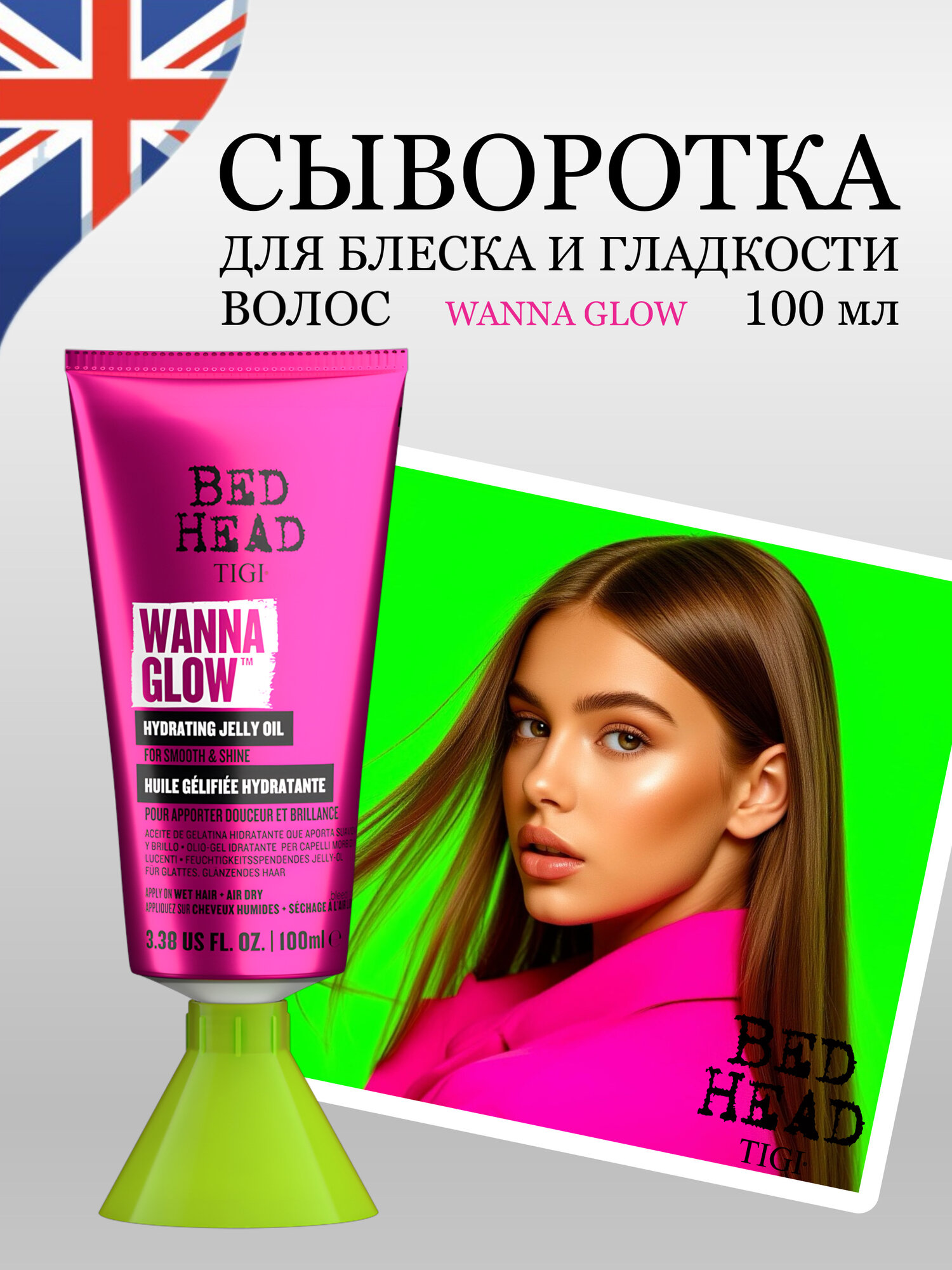 Сыворотка для волос для блеска и гладкости TIGI Bed Head Wanna Glow, увлажняющее желеобразное масло для волос, 100 мл
