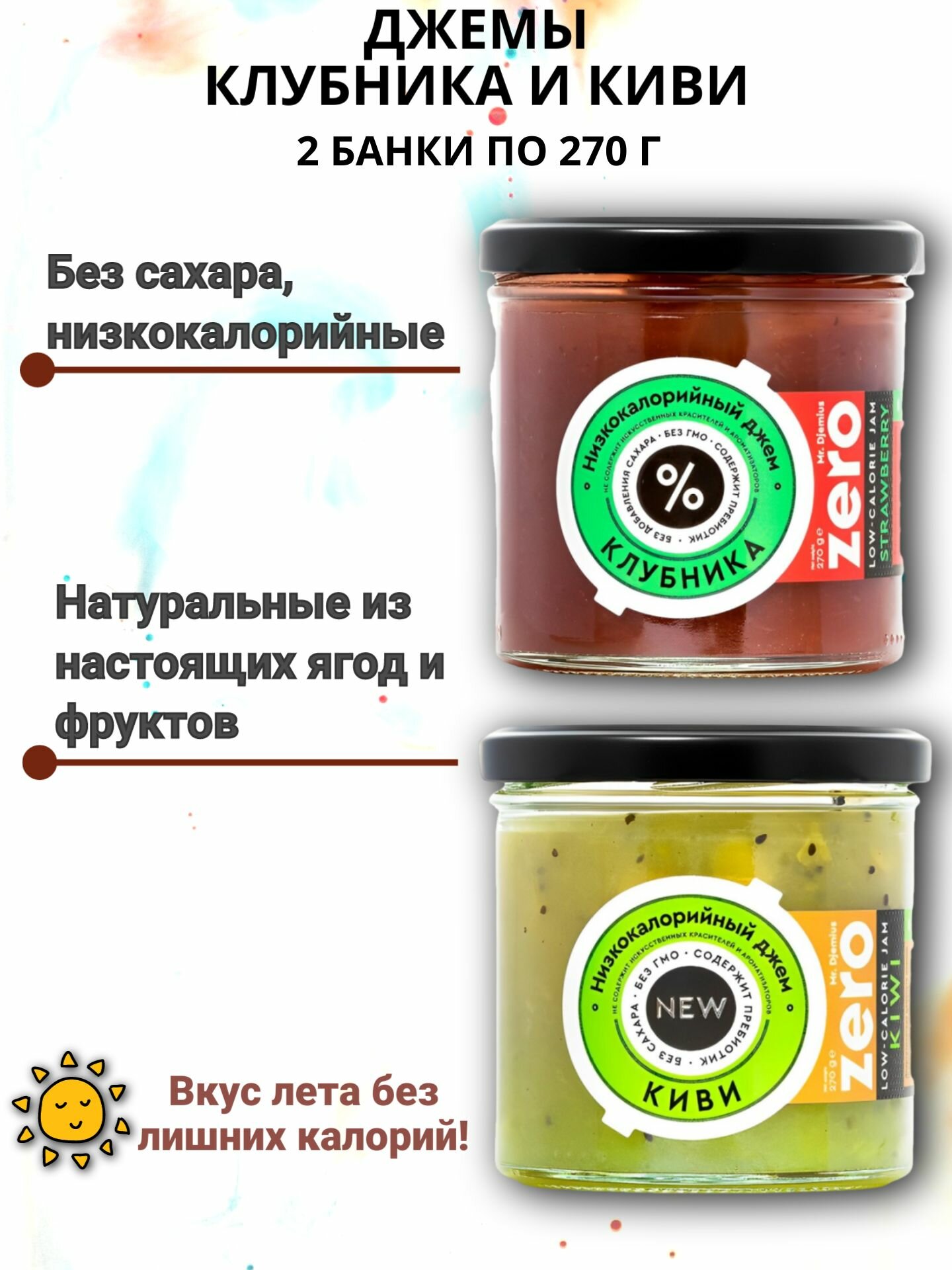 Низкокалорийные джемы: Клубника и Киви, набор 2 шт по 270 г, без сахара, Mr. Djemius ZERO