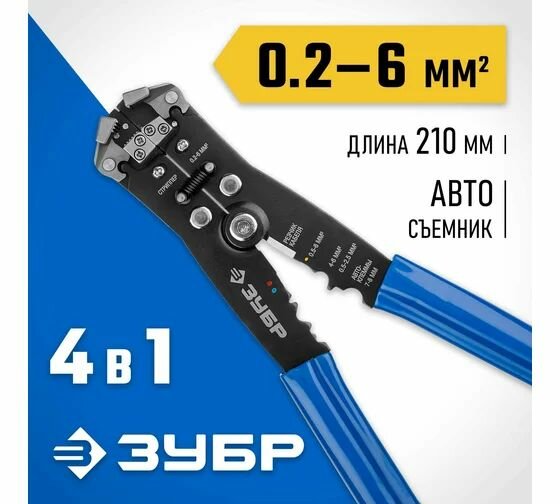 Автоматический многофункциональный стриппер 0.2 - 6 мм2, ЗУБР Профессионал