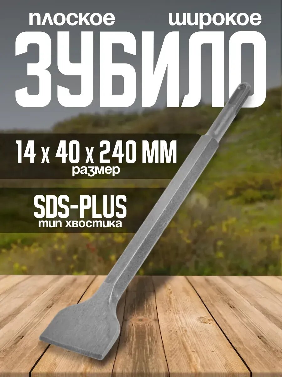 Зубило для перфоратора плоское широкое SDS-plus 14х40x240 мм