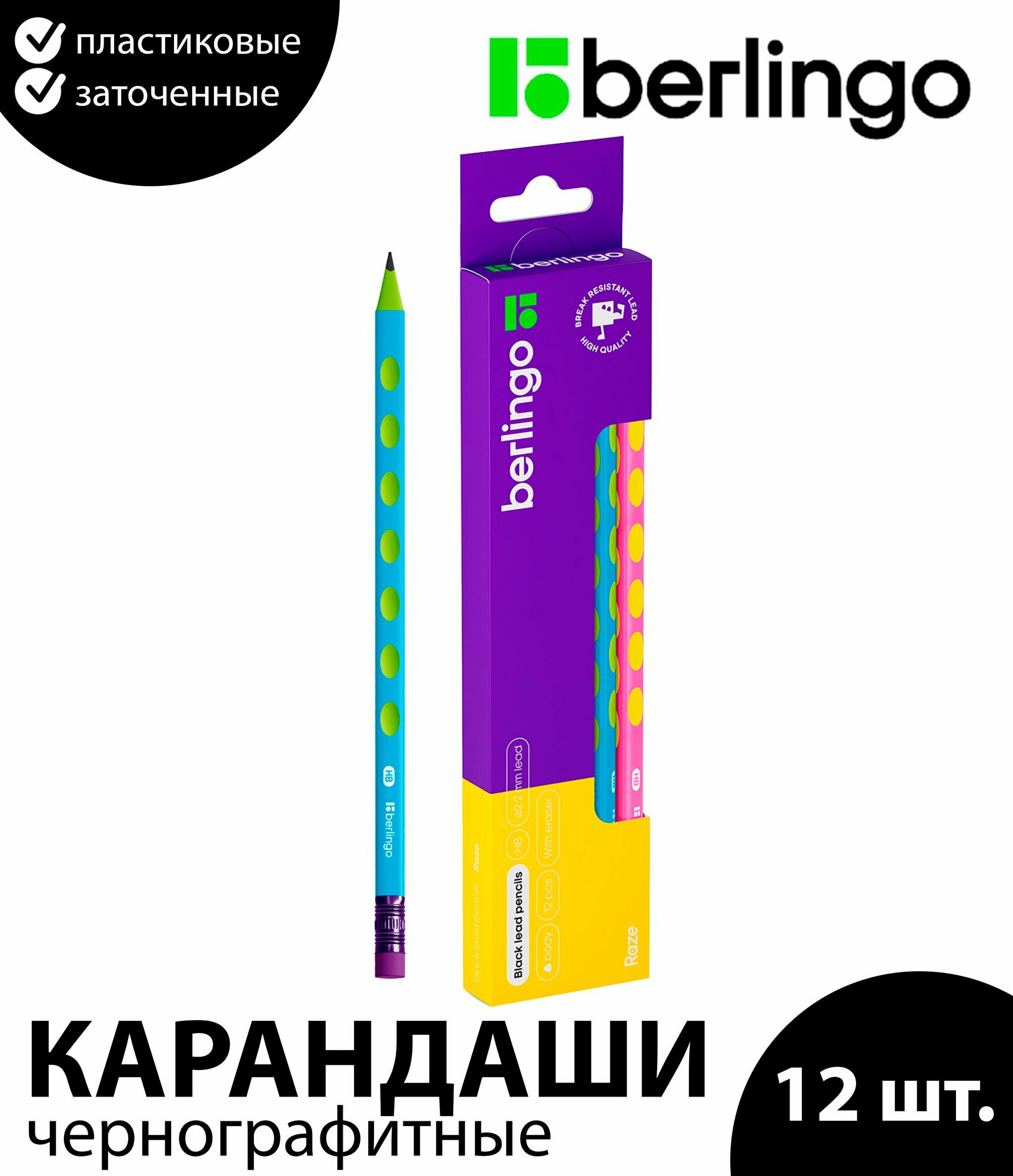 Набор 12 шт. - Карандаш чернографитный Berlingo "Raze" HB, пластиковый, трехгранный корпус, с выемками, заточенные, с ластиком, PET-бокс BP01008