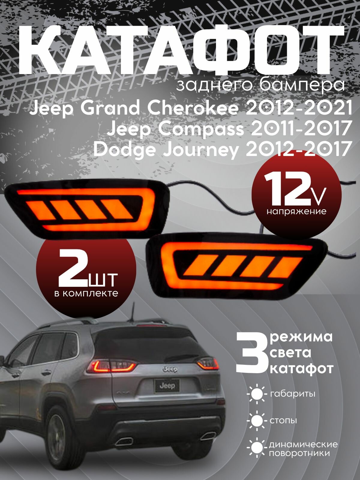 LED светоотражатели (катафоты) заднего бампера Jeep Grand Cherokee 3- режимные