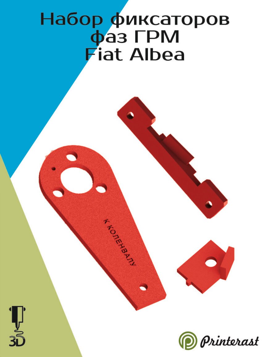 Набор фиксаторов фаз ГРМ FIAT