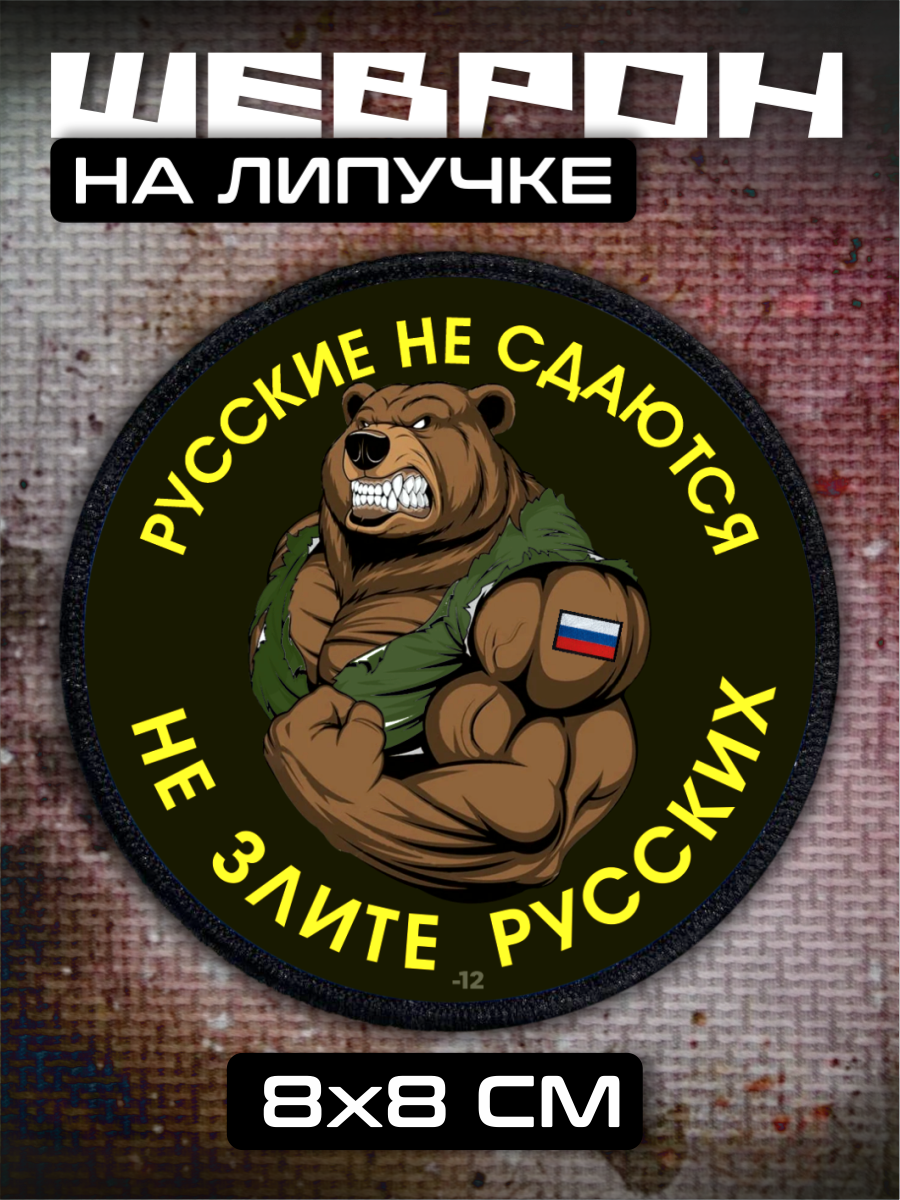 Шеврон на липучке Русские не сдаются медведь