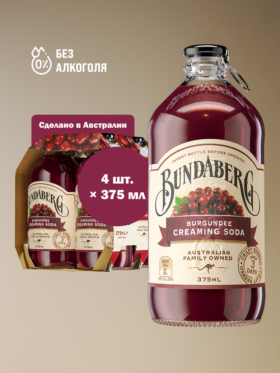 Лимонад ферментированный Bundaberg Австралия 375мл. стекло, Крем-сода Бургундия, упаковка 4 шт.