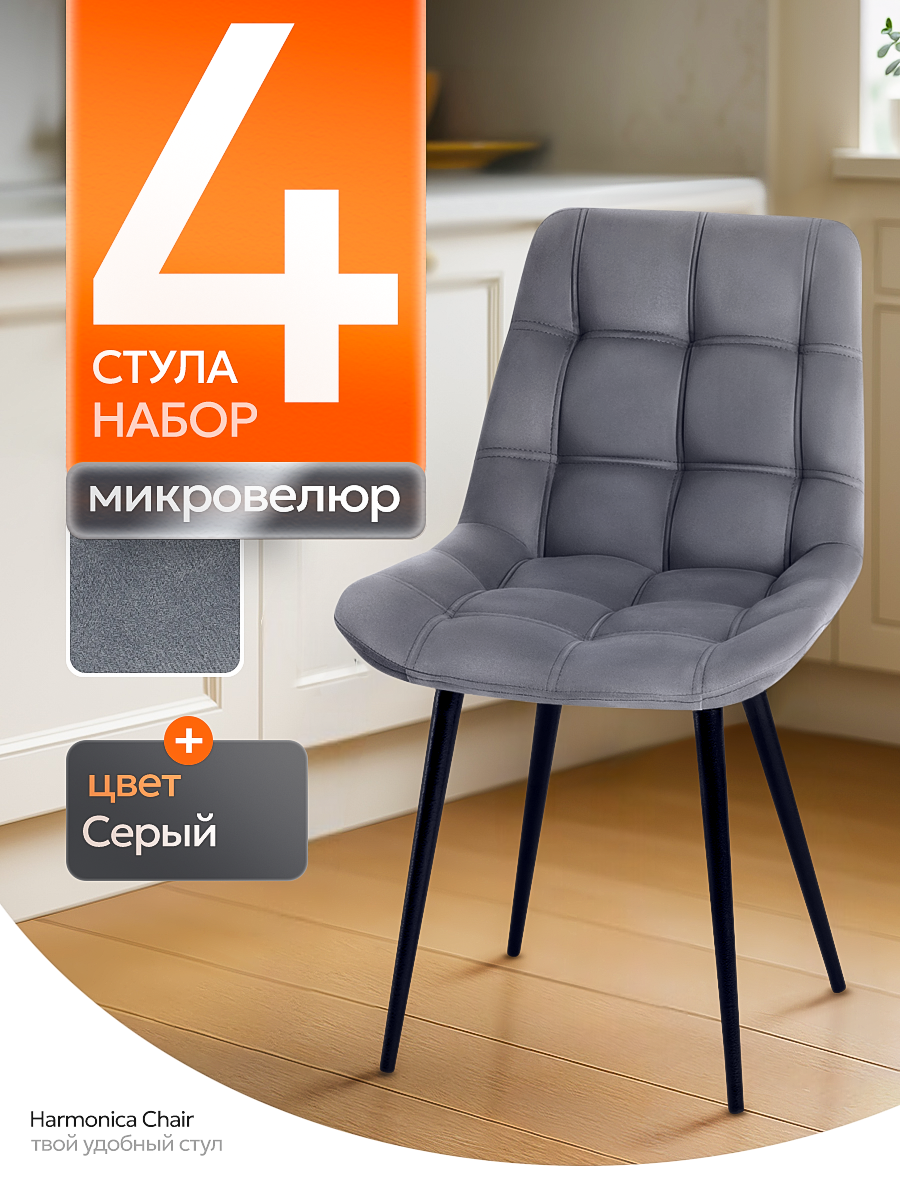 Harmonica Стул кухонный, для Кухни, комплект стульев для кухни, серый 4шт гостиной, велюр антикоготь