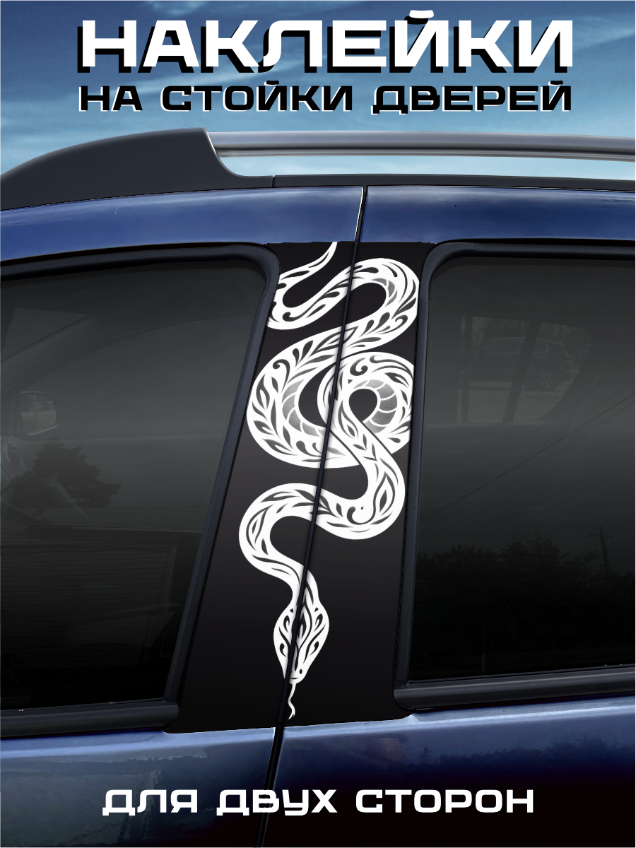 Наклейки на стойки дверей Змея узор