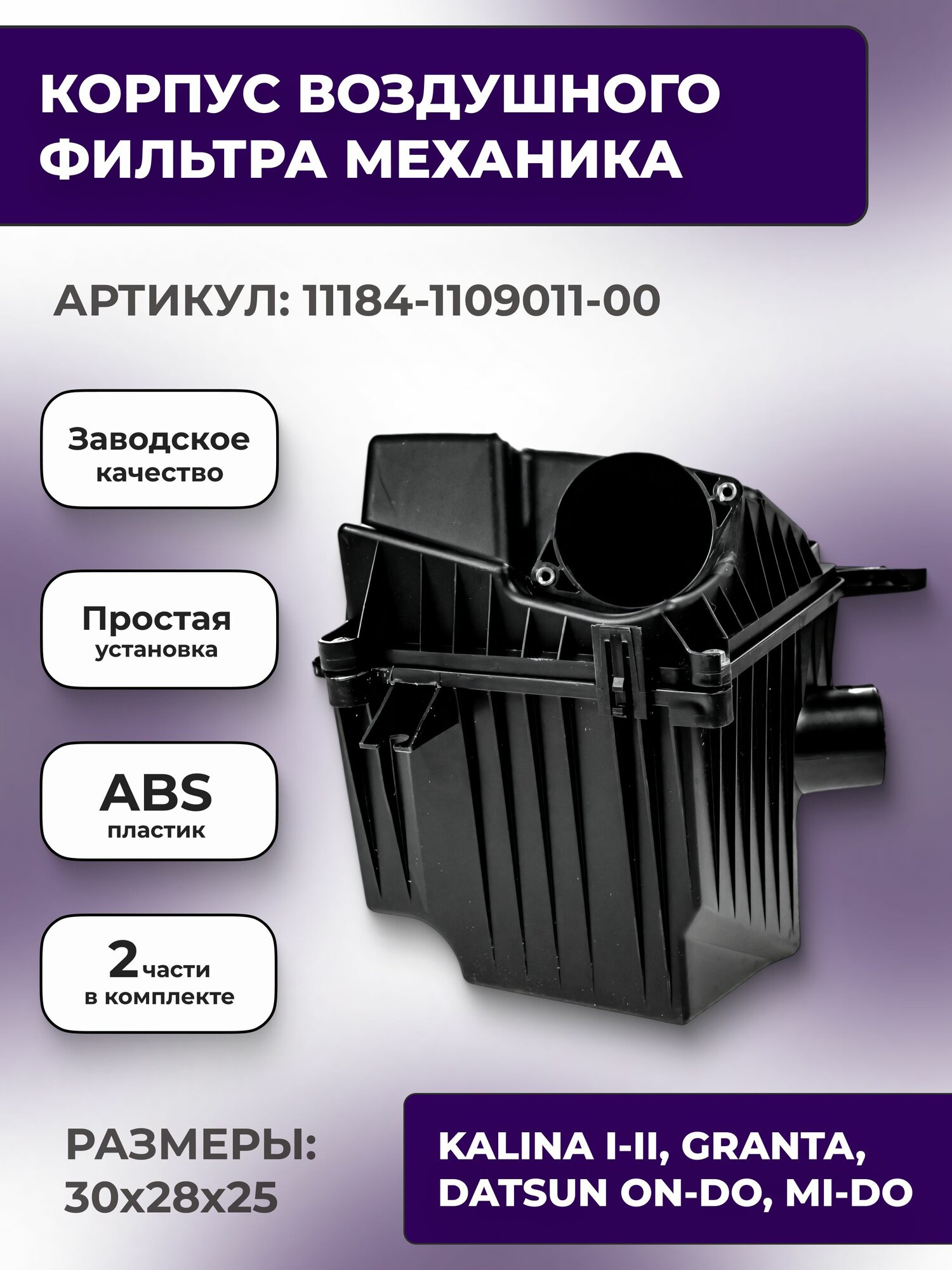 Корпус Воздушного Фильтра Механика 11184, 2190, 2191 Kalina I/II, Granta (включая Sport и Liftback), Kalina Cross, Datsun On-Do, Mi-Do 11184-1109013 / 11184-1109010