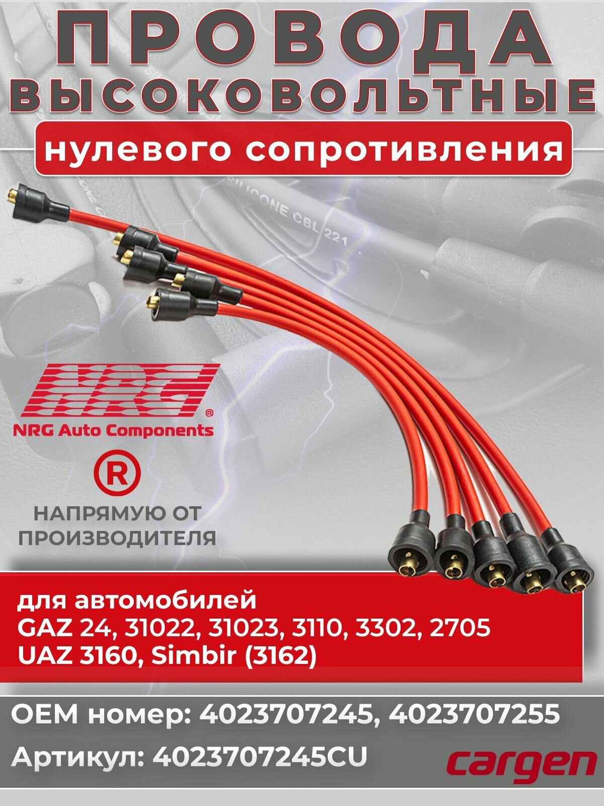 Высоковольтные провода без наконечников для автомобилей GAZ (ГАЗ) 24 31022 31023 3110 3302 2705 / UAZ (УАЗ) 3160 Simbir 3162 комплект серии CUPRUM 4023707245 4023707255