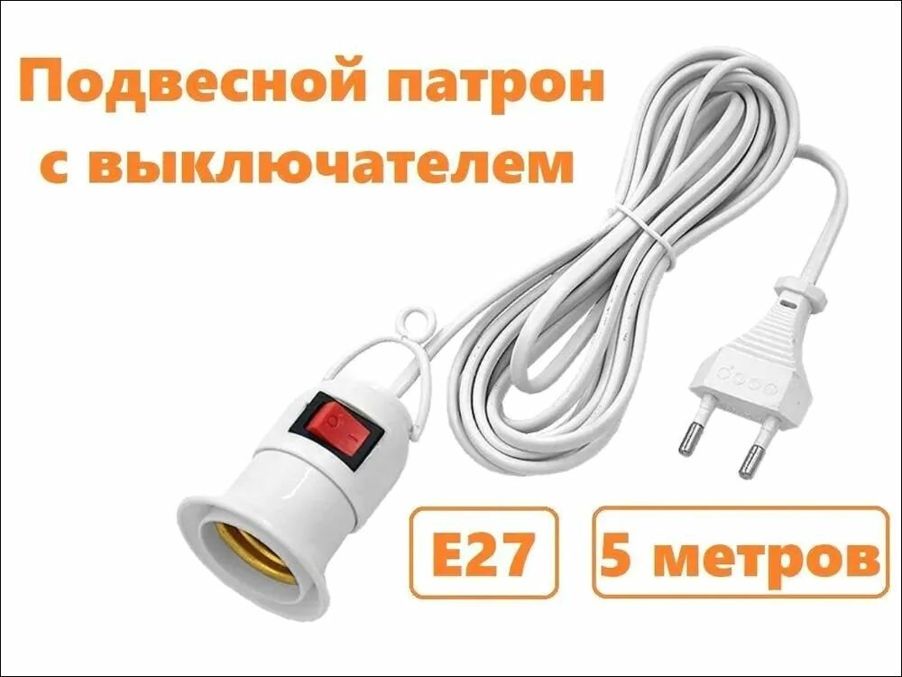 Патрон для лампы, Цоколь: E27, P24S, 59 Вт, 1 шт. Подвесной патрон E27 (с выключателем, провод 5 м)