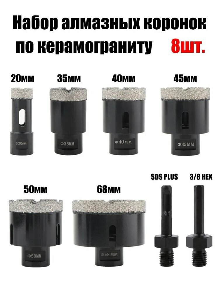 Набор алмазных коронок 20-68 мм по керамограниту для УШМ, вакуумная пайка, сухое сверление 8 шт