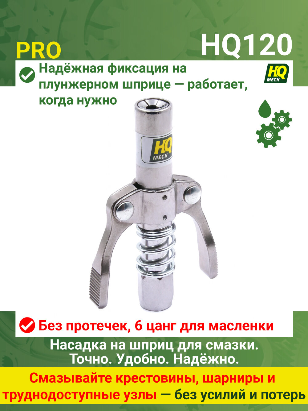 Головка HQ120 насадка на плунжерный шприц с цанговым фиксатором для тавотниц