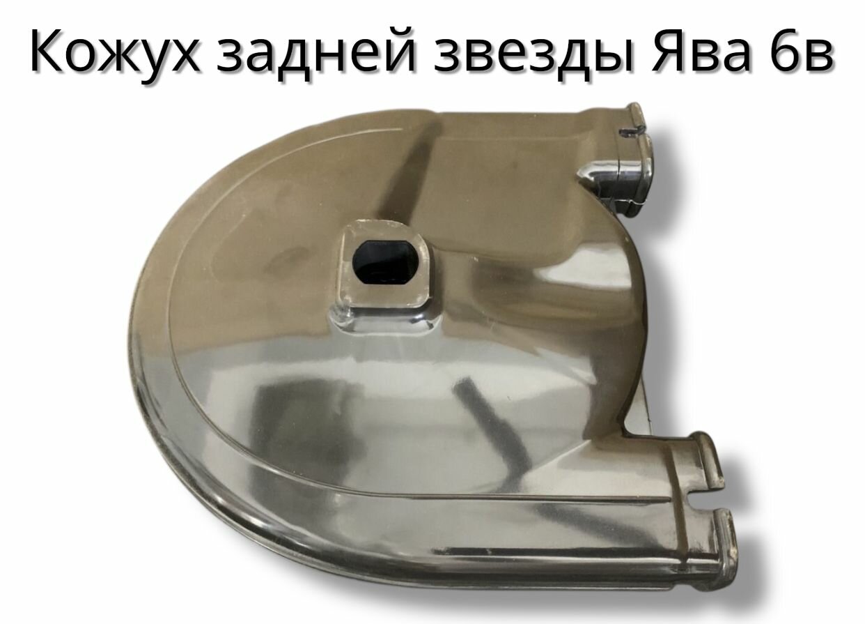Кожух задней звезды мотоцикла Ява 6в
