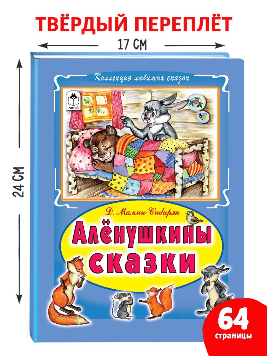 Алёнушкины сказки
