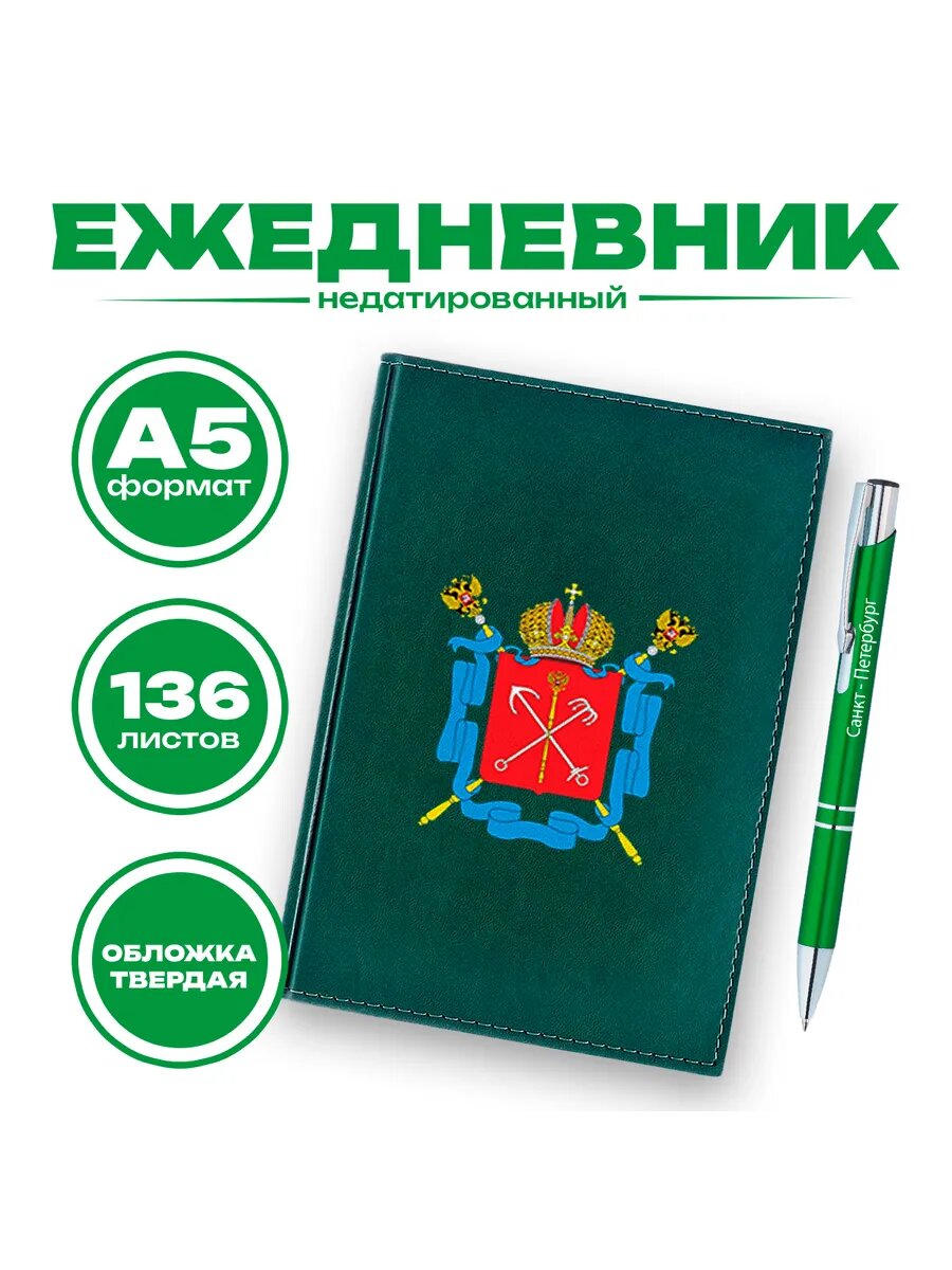Ежедневник и ручка - Герб Санкт - Петербурга