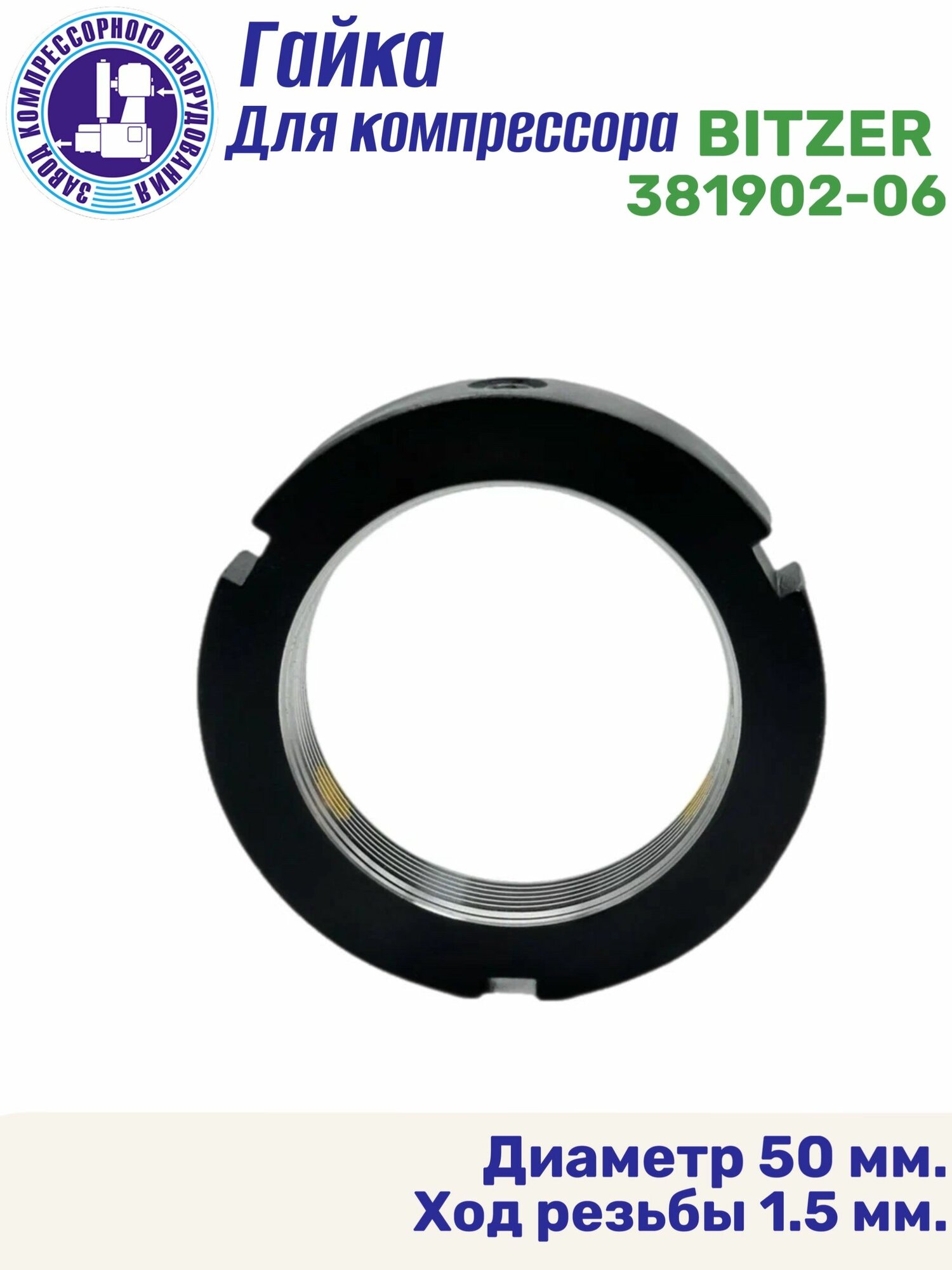 Гайка 381902-06 (М50 * 1.5 мм.) для компрессора BITZER
